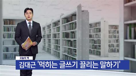 오늘의책 먹히는 글쓰기 끌리는 말하기