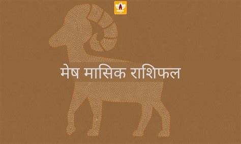 मेष राशि अगस्त 2024 Mesh Rashi August 2024 In Hindi