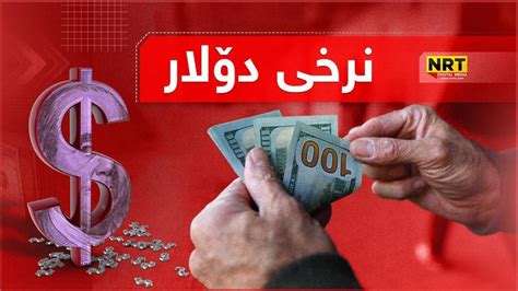 بانکی ناوەندی فرۆشی ئەمڕۆی دۆلاری بڵاو کردەوە؛ نرخی دۆلار گۆڕانکاری