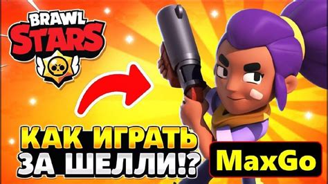 Как Правильно Играть За Шелли Гайд на Шелли Бравл Старс Youtube