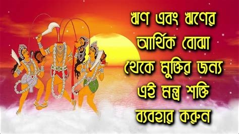 ঋণ এবং ঋণের আর্থিক বোঝা থেকে মুক্তির জন্য এই মন্ত্র শক্তি ব্যবহার করুন
