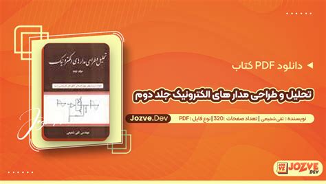 معرفی و دانلود Pdf کتاب تحلیل و طراحی مدار های الکترونیک جلد دوم تقی شفیعی
