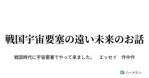 戦国宇宙要塞の遠い未来のお話 久遠家の意外な一面，その執拗的なまでの秘密主義 ハーメルン