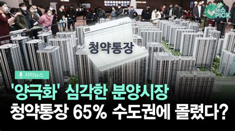 자막뉴스 분양시장서 수도권 쏠림 심화 접수비중 654 Zum Tv