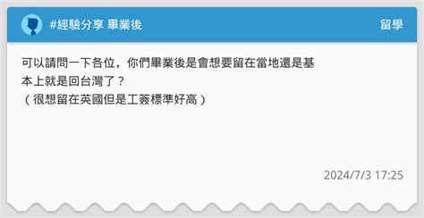 經驗分享 畢業後 留學板 Dcard