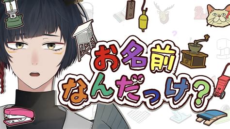 【お名前なんだっけ？】これなんなんだよ！！！！知識欲が満たされるゲーム Youtube