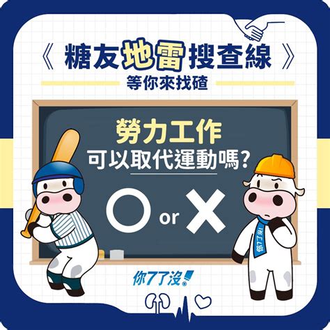 你7了沒！糖尿病對話網 工作消耗精神、消耗體力，是不是也算運動的一種呢？ 從事勞動一天後，我還需要運動嗎？