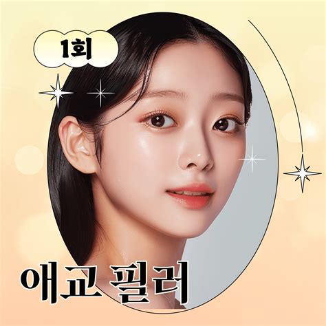 애교 필러 1회 무제한 용량 할인 가격 후기 전후 효과 정보 By 얼루어성형외과의원 여신티켓 국내 1등 피부과 성형외과 플랫폼