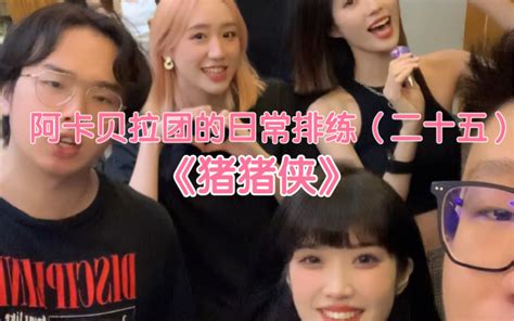 阿卡贝拉团的日常排练（二十五）猪猪侠！出击！！ Rc过山车人声乐团 Rc过山车人声乐团 哔哩哔哩视频