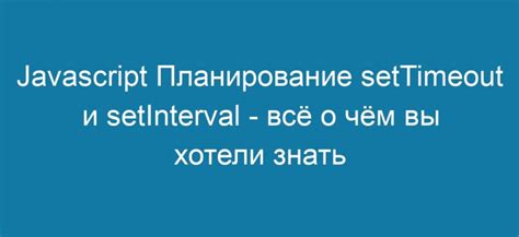 Javascript Планирование Settimeout и Setinterval всё о чём вы хотели знать