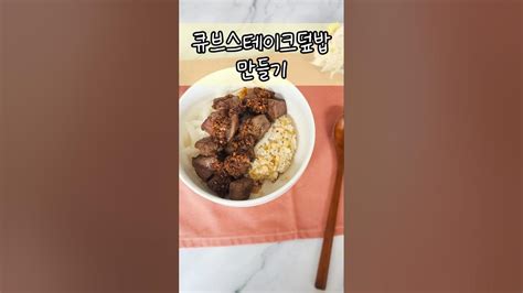 큐브스테이크덮밥 만들기 레시피 덮밥 덮밥요리 스테이크 스테이크덮밥 큐브스테이크 부채살 부채살요리 소고기요리 소고기덮밥 양파 소고기요리 소고기 한그릇