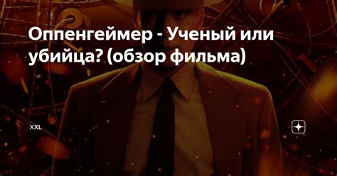 Оппенгеймер Ученый или убийца обзор фильма Xxl Дзен