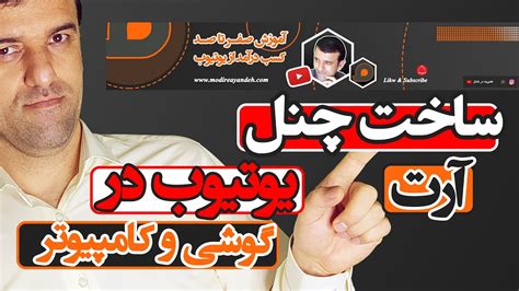 ساخت چنل آرت با گوشی و طراحی کاور کانال یوتیوب با کانوا Youtube