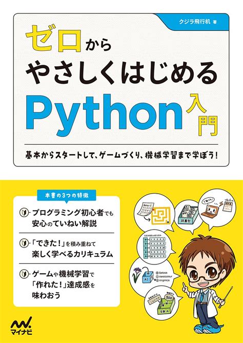 ゼロからやさしくはじめるPython入門 基本からスタートしてゲームづくり機械学習まで楽しく学ぼう クジラ飛行机 本 通販 Amazon
