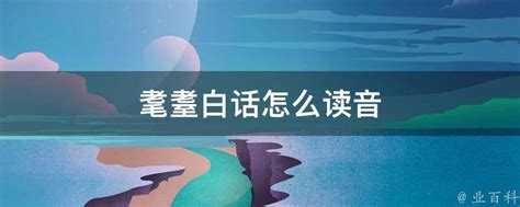 耄耋白话怎么读音 业百科