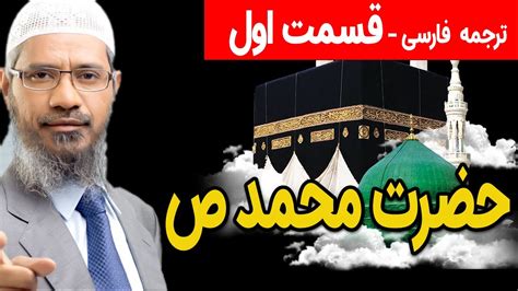 سیرت النبی داستان مکمل حضرت محمد ص و کعبه قسمت اول Part 01 Youtube