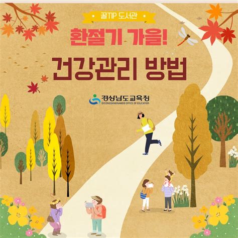 경상남도교육청 꿀tip 도서관 환절기 가을 건강관리 방법 낮에는 덥고 밤에는 추운 가을 이번