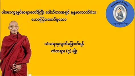ပါမောက္ခချုပ်ဆရာတော်ကြီး ဟောကြားတော်မူသော သံသရာမှလွတ်မြောက်ရန်ကံတရား ၄
