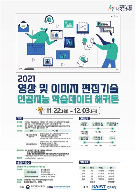 2021 영상 및 이미지 편집기술 인공지능 학습데이터 해커톤 공모전 대외활동 링커리어