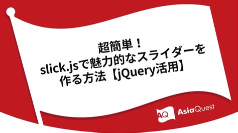 超簡単！slick jsで魅力的なスライダーを作る方法【jquery活用】