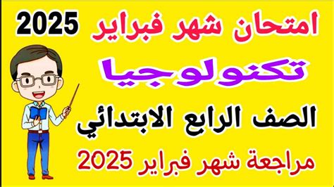 امتحان شهر فبراير تكنولوجيا للصف الرابع الابتدائي الترم الثاني 2025