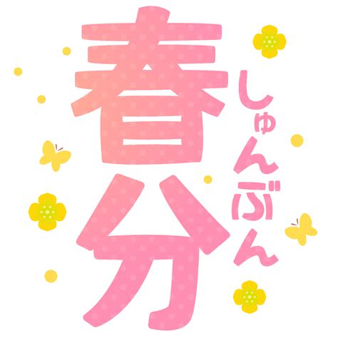 商用フリー・無料イラスト春分の文字イラストspring Equinox002 商用okフリー素材集「ナイスなイラスト」