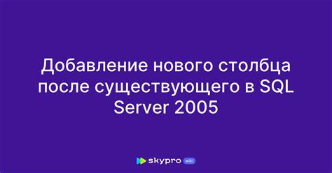 Добавление нового столбца после существующего в Sql Server 2005