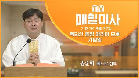 가톨릭평화방송 Tv 2022년 8월 22일 복되신 동정 마리아 모후 기념일 매일미사 바로가기