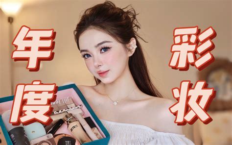 年度彩妆爱用好物 底妆修容眼线睫毛最爱 2022总结 哔哩哔哩