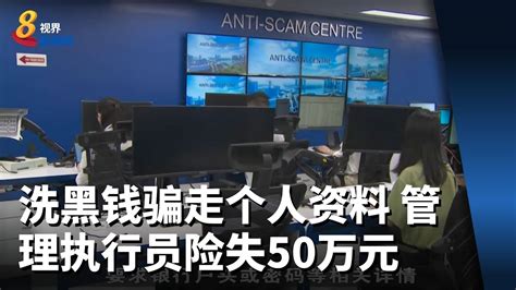 被指涉洗黑钱骗走个人资料 管理执行员险失50万元 Youtube