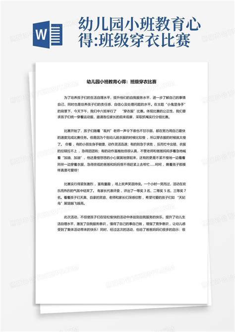 幼儿园小班教育心得 班级穿衣比赛 Word模板下载 编号ldkndneo 熊猫办公