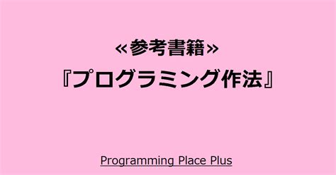 『プログラミング作法』 Programming Place Plus 参考書籍