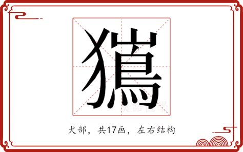 𭸯的意思 𭸯的解释 𭸯的部首 汉语国学