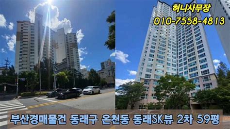 부산 동래구 아파트 경매 온천동 동래sk뷰 2차 59평 8억대로 유찰 네이버 블로그
