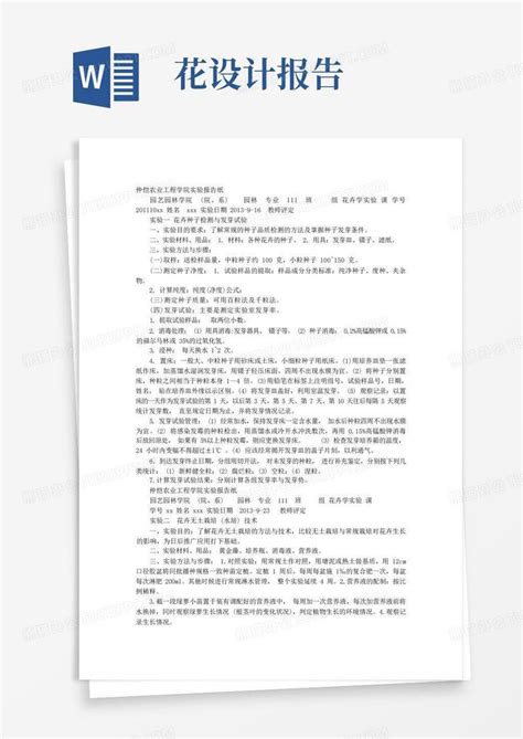 花卉实验报告word模板下载编号qxpjydez熊猫办公