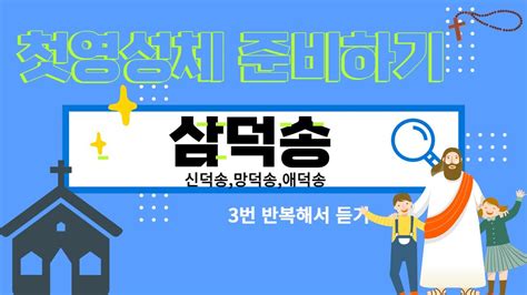 [카톨릭 기도][첫영성체 기도문외우기 10] 삼덕송 3번 반복영상 Youtube