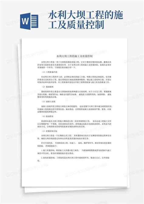 水利大坝工程的施工及质量控制Word模板下载 编号laaxvpyb 熊猫办公