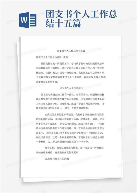 团支书个人工作总结十五篇word模板下载编号lvzjngvj熊猫办公