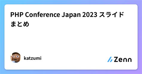 Php Conference Japan 2023 スライドまとめ
