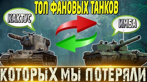 🔴ТОП-5 ТАНКОВ ДЛЯ ФАНА КОТОРЫХ МЫ ПОТЕРЯЛИ🔴 В НИХ ФАНА БОЛЬШЕ НЕТ🔴 МИР ...