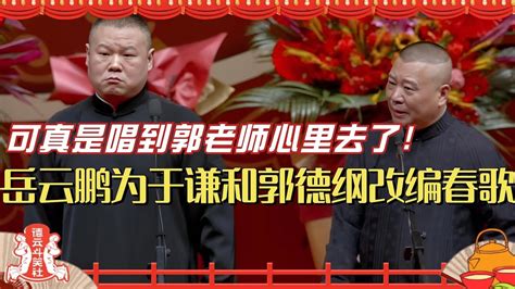 岳云鹏改编《春歌》唱给于谦和郭德纲 一句“教子有方成栋梁”可真是唱到郭老师心里去了！德云斗笑社 搞笑 娱乐 相声 综艺 郭