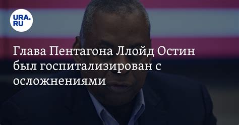 Глава Пентагона Ллойд Остин был госпитализирован с осложнениями