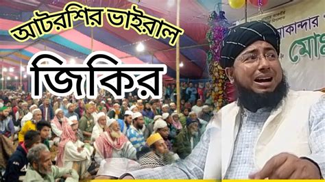 রাম নাগরের জমিনে রাত ৩টায় আটরশির ভাইরাল জিকির মুফতি জহিরুল ইসলাম ফরিদী