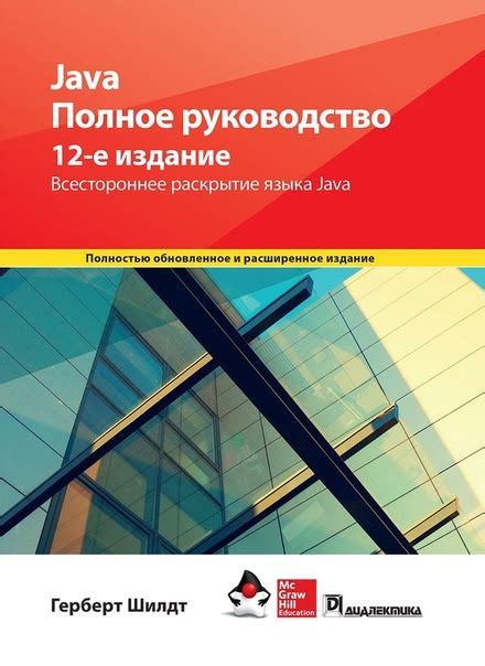 [Герберт Шилдт] – Java. Полное руководство, 12-е издание (2023) EN-RU ...