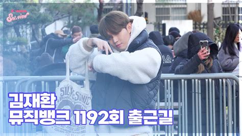 김재환 ‘덮재환 매력있어 뮤직뱅크 1192회 출근길 엔터뷰라이브 Youtube