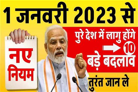 10 New Rules In 2023 पूरे देश मे नया नियम 1 जनवरी से होगा जारी 2023
