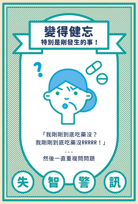 衛生福利部 失智警訊 失智十大警訊之一「明顯變得健忘😵」 「我剛剛到底吃藥沒啊啊啊啊啊啊！」