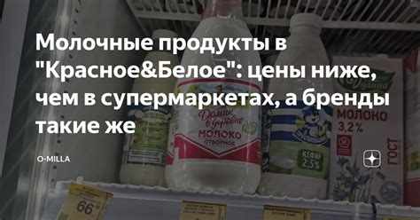 Молочные продукты в КрасноеandБелое цены ниже чем в супермаркетах а