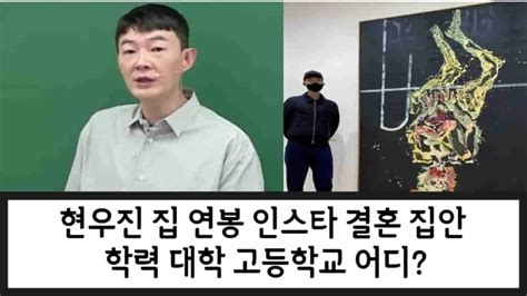 현우진 집 연봉 인스타 결혼 집안 학력 대학 고등학교 프로필