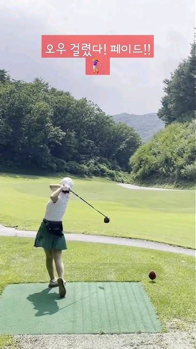 페이드 안 걸리면 막창 다행이다 Golf 골프 캐슬파인cc 드라이버티샷 페이드샷 부부취미 Youtube
